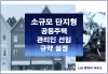 상담사례 집합건물소규모 단지형 공동주택에서 과반수 미만이 분양된 경우 집합건물의 관리방법은 네이버 블로그